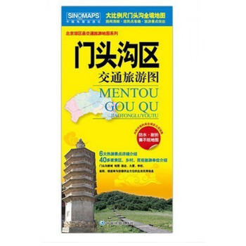 北京门头沟区交通旅游图 北京郊区县京郊游交通旅游地图系列 大比例尺全景图 旅游景点突出 骑行 徒步