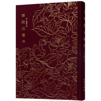 明状元图考(精)