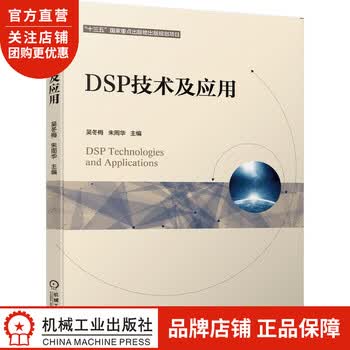 正版 DSP技术及应用吴冬梅 朱周华8070461