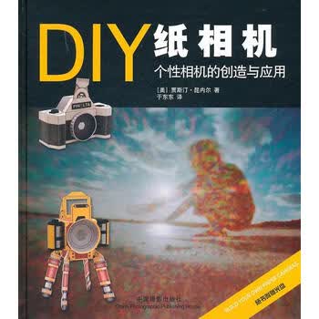 DIY纸相机：个性相机的创造与应用 贾斯汀·昆内尔 摄影 9787802364981