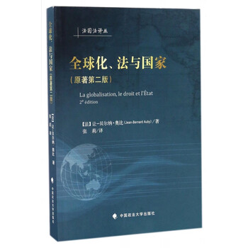 全球化法与国家(原著第2版)/法国法译丛