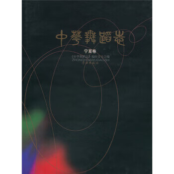 中华舞蹈志 庞玉瑛