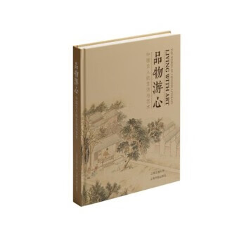 品物游心：中国文人的生活与艺术 上海交通大学编 上海书画出版社 9787547927137