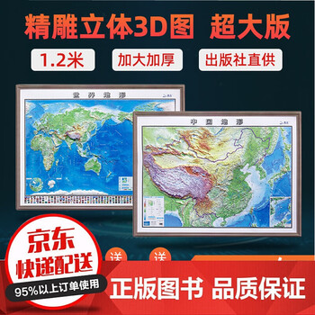 【超大3D地图】中国地图世界地图2020版 1.2米*0.9米超大3d精雕凹凸立体地形图 办公室地图