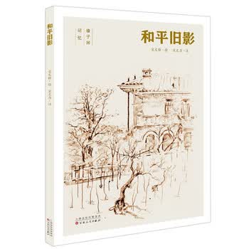 和平旧影