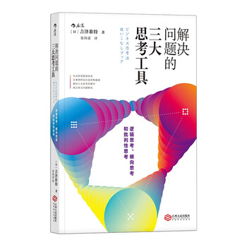 解决问题的三大思考工具