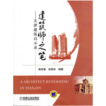 建筑师之笔9787111356363机械工业