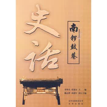 南锣鼓巷史话）未拆封 李铁生、张恩东