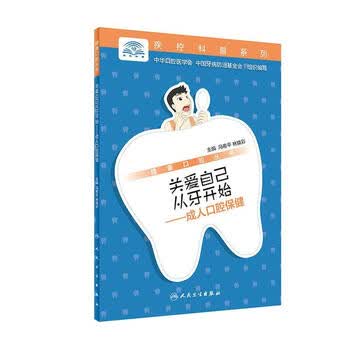 关爱自己从牙开始成人口腔康口腔丛书9787117290302 冯人民卫生出版社养生