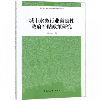城市水务行业激励性政府补贴政策研究