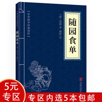 【5本包邮】中华国学经典精粹：随园食单图书籍