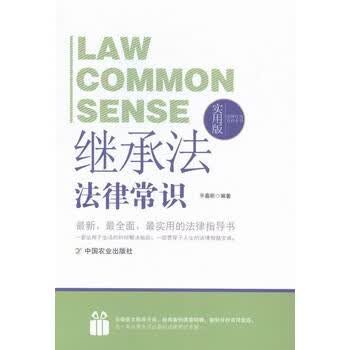 继承法法律常识*嘉昕 法律 9787109196230