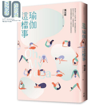 瑜伽这档事 港台原版 张以昕 有鹿文化