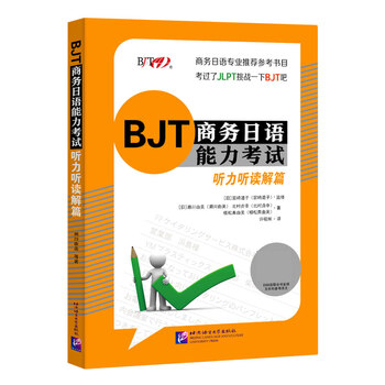 BJT商务日语能力考试(听力听读解篇)