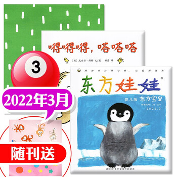 【多期单本自选包邮】东方宝宝杂志2022年6月新 另有往期及预售可选 智力/绘本/宝宝玩创意东方娃娃婴儿版0-4岁期刊 2022年3月