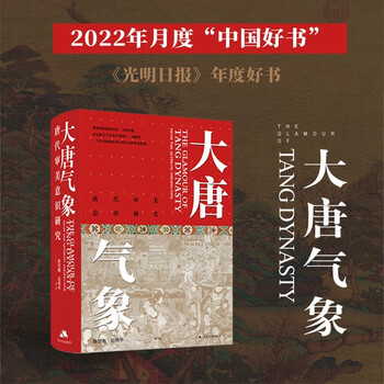 大唐气象：唐代审美意识研究
