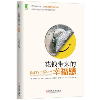 花钱带来的幸福感(洞悉消费心理，达成划算的幸福交易) Elizabeth Dunn, Michael