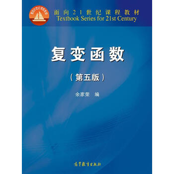 复变函数 9787040339536 余家荣 高等教育出版社