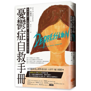 忧郁症自救手册 如何治疗怎样照顾你和家人的自助指引健康养生医疗保健 港台图书现货