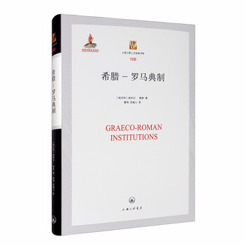 希腊-罗马典制