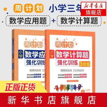 三年级数学应用题强化训练 + 数学计算题强化训练 全套2册 周计划天天练小学数学上下册 同步练习册