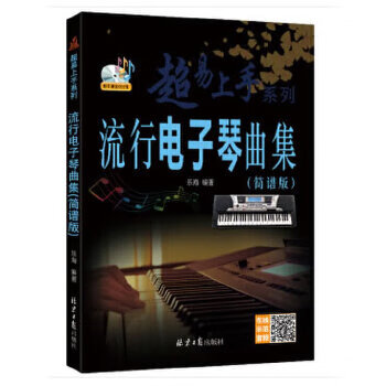 流行电子琴曲集:简谱版 9787547732786 乐海 北京日报出版社（原同心出版社）