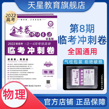 【科目可选】天星教育2022金考卷特快专递第八期临考冲刺卷第8期 物理(全国通用)