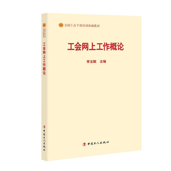 工会财务工作概论 工会经审工作概论 工会女职工工作概论 工会书籍 全国工会干部培训 基层工会组织建设 《工会网上工作概论》（2018版）