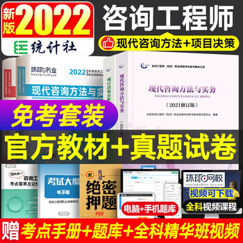 【免考套装】统计社官方2022新版咨询师教材 注册咨询工程师考试书 官方教材+真题试卷 项目决策分析与评价+现代咨询方法与实务 搭宏观经济真题习题网校
