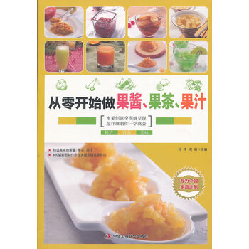 从零开始做果酱、果茶、果汁