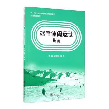 [正版图书]冰雪休闲运动指南