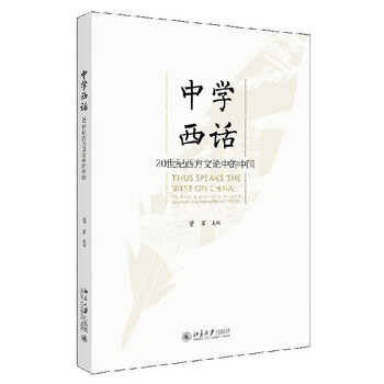 中学西话(20世纪西方文论中的中国)