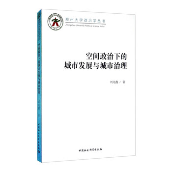 空间政治下的城市发展与城市治理
