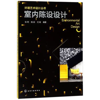 室内陈设设计/环境艺术设计丛书