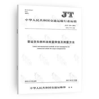 JT/T 719-2016  营运货车燃料消耗量限值及测量方法