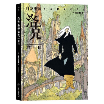 白发巫师洛克(渡口)(精)