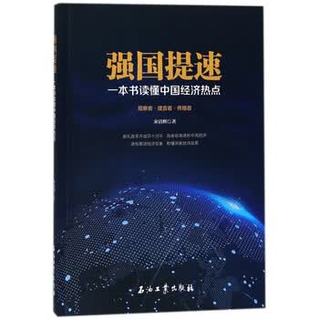 强国提速(一本书读懂中国经济热点)