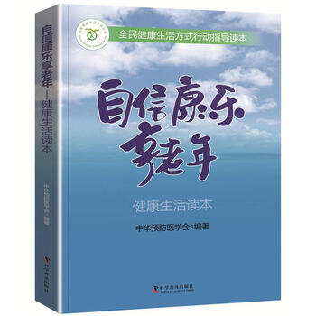 自信康乐享老年-健康生活读本 中华*医学会 健身与* 9787110096994