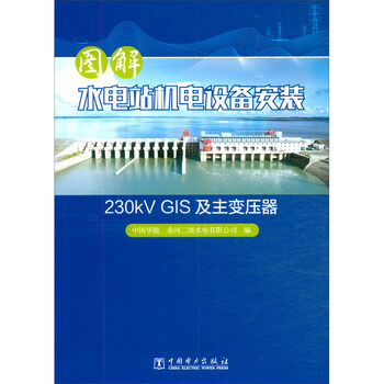 图解水电站机电设备安装 230kV GIS及主变压器