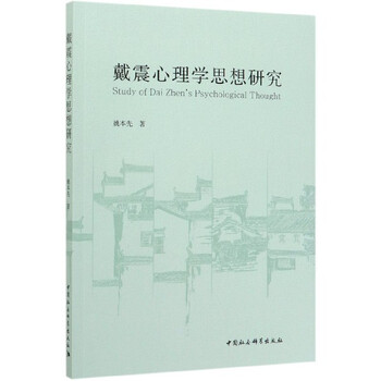 戴震心理学思想研究