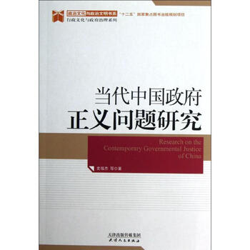 当代中国政府正义问题研究