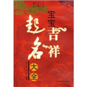 宝宝吉祥起名大全【正版图书，售后无忧】
