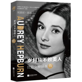 晚年钱钟书 岁月从不败美人：优雅女神赫本传
