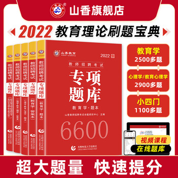 山香教育2022教师招聘考试专项题库6600题教育学心理学教师考编用书