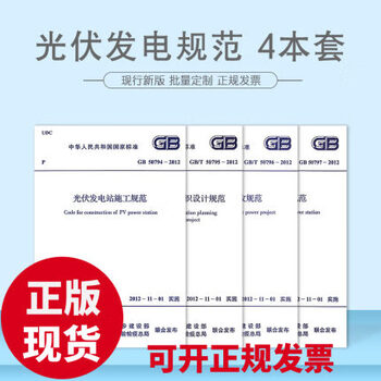 【4本/套】GB/T 50795-2012 光伏发电工程施工组织设计规范50796光伏发电工程验收规范50794光伏发电站施工规范50797光伏发电站设计规范