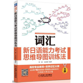 正版 词汇:新日语能力考试思维导图训练法吴帝德7391836