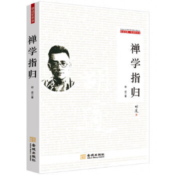 禅学指归