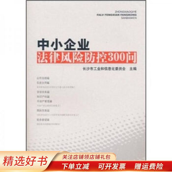 中小企业法律风险防控300问