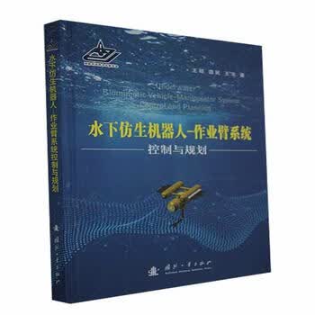 【新华正版】 水下仿生机器人：作业臂系统控制与规划 王硕,谭民,王宇 国防工业出版社