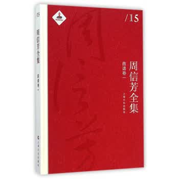 周信芳全集(曲谱卷1)(精)